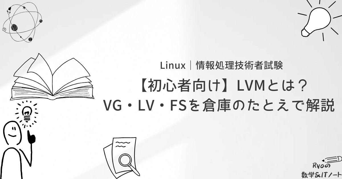 【初心者向け】LVMとは？VG・LV・FSを倉庫のたとえでやさしく解説 | Ryoの数学＆ITノート